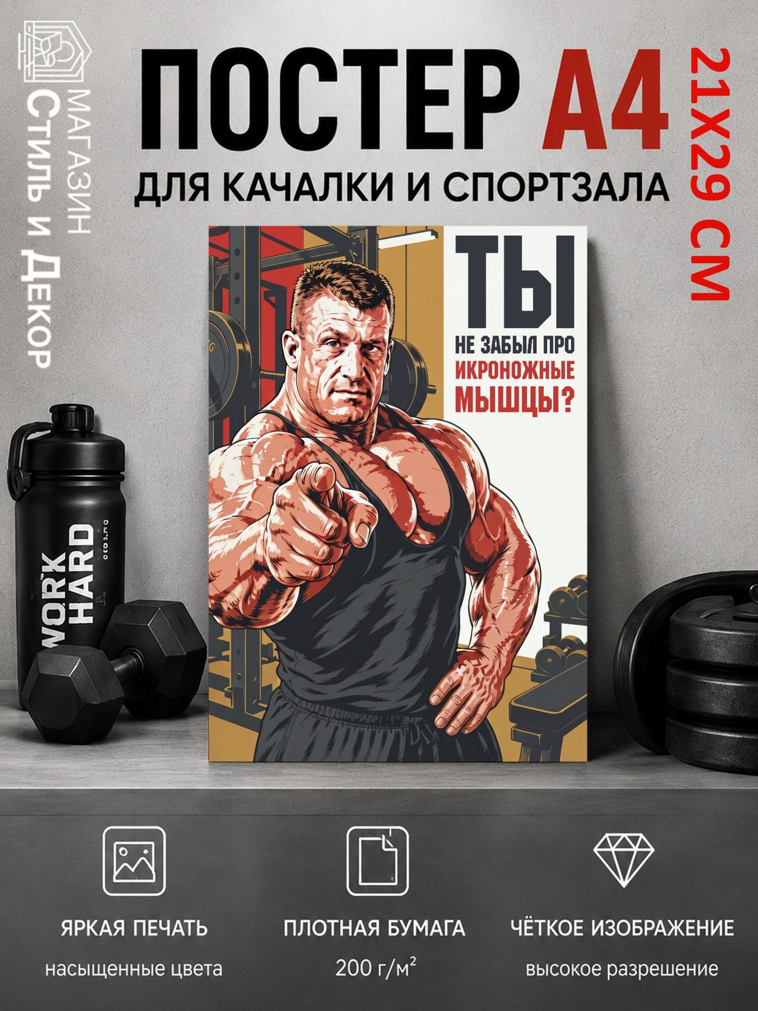Плакат Ты не забыл про икроножные мышцы, Агитплакат СССР, постер А4 (21 29 см)