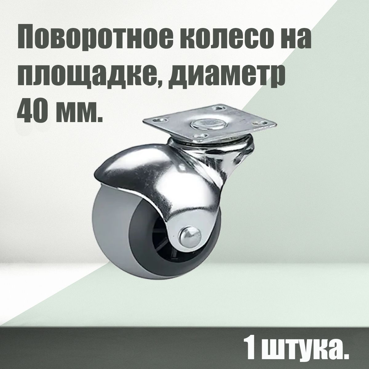 Комплект 1 шт. опора колёсная поворотная шар, диаметр 40мм, обрезиненная