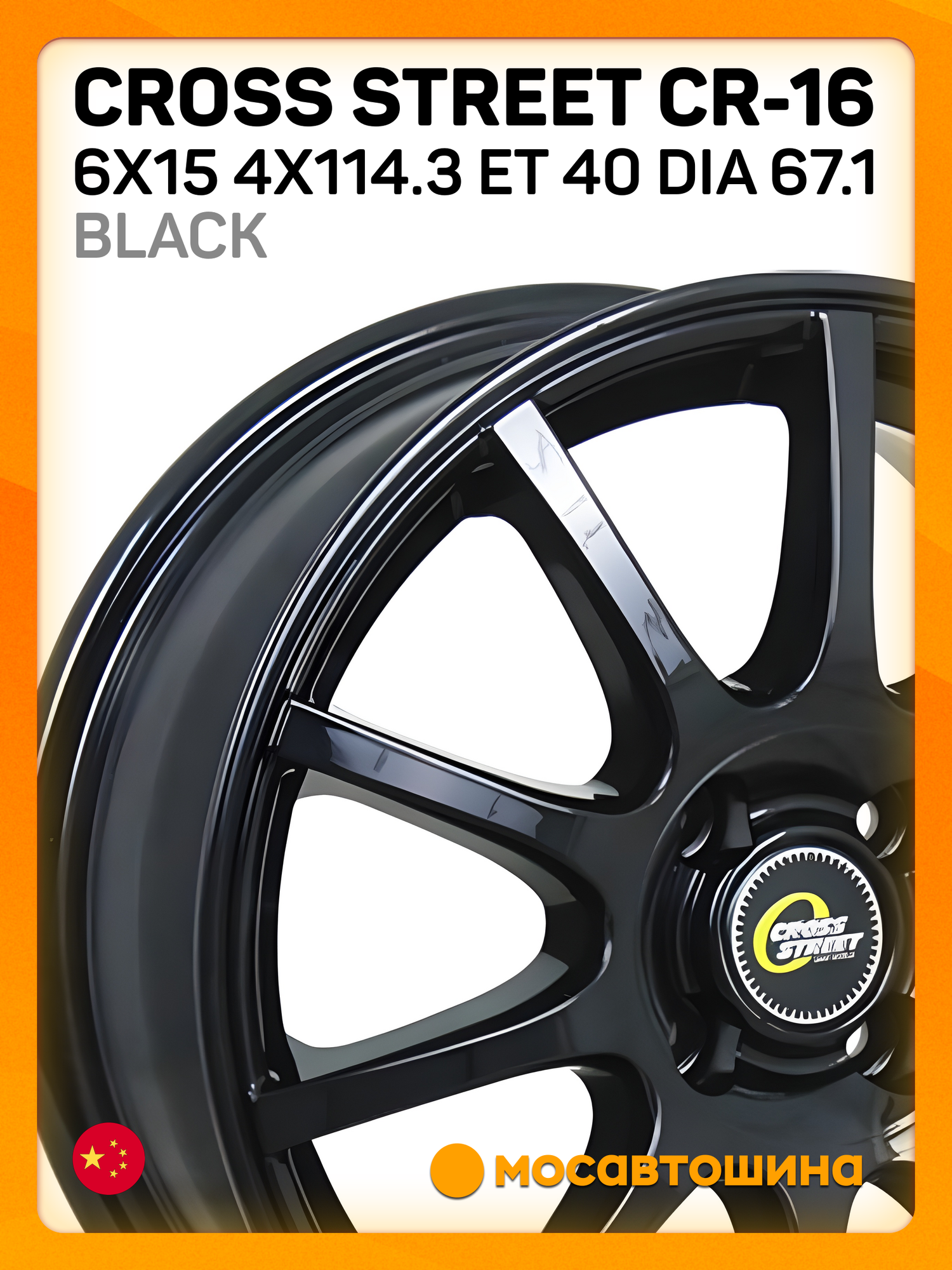 Автомобильные диски Cross Street CR-16 6x15 4x114.3 ET 40 Dia 67.1 black