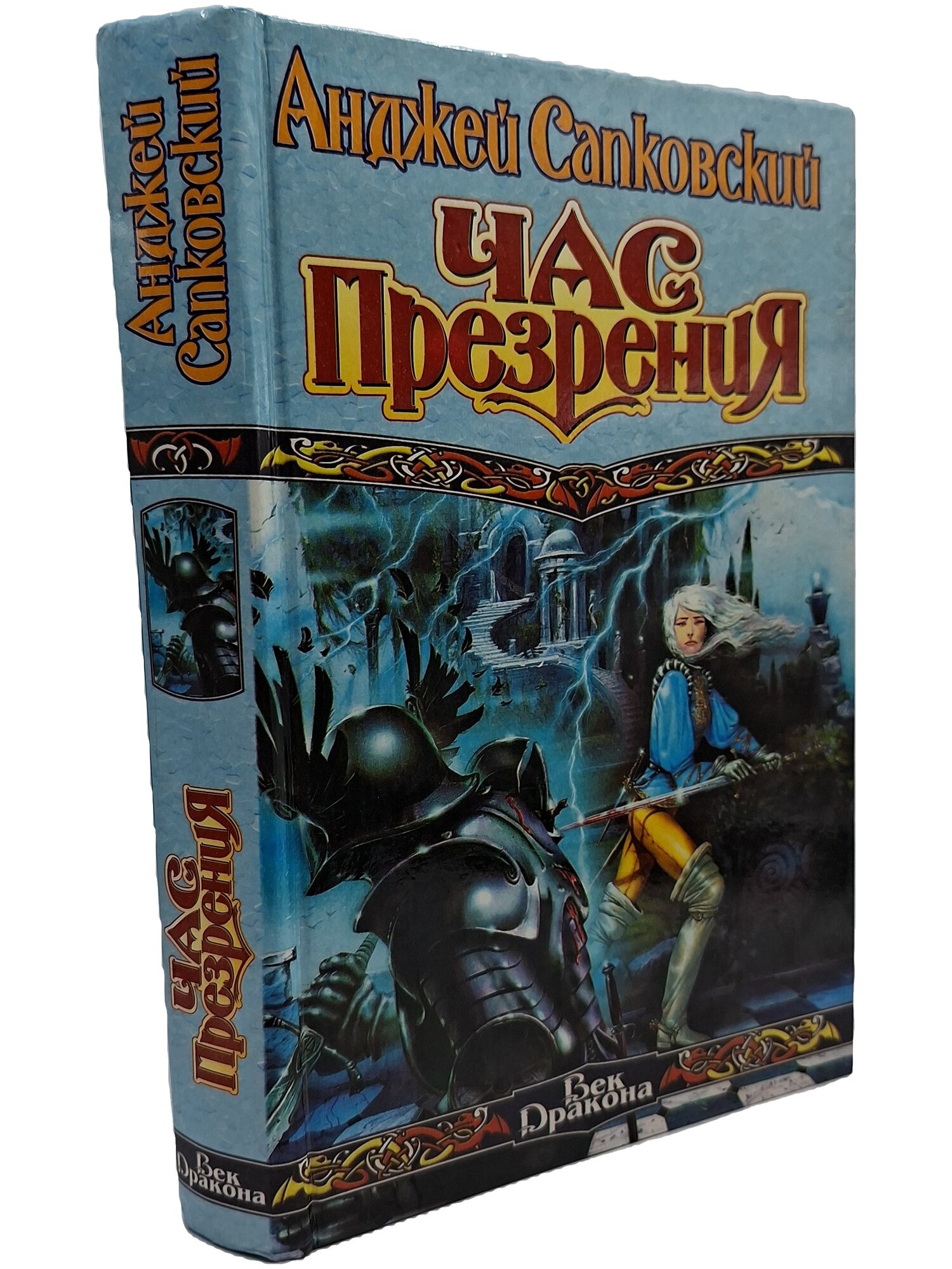 Час презрения. Сапковский Анджей. ТКО АСТ. 1997. Твердый переплет. 464 стр