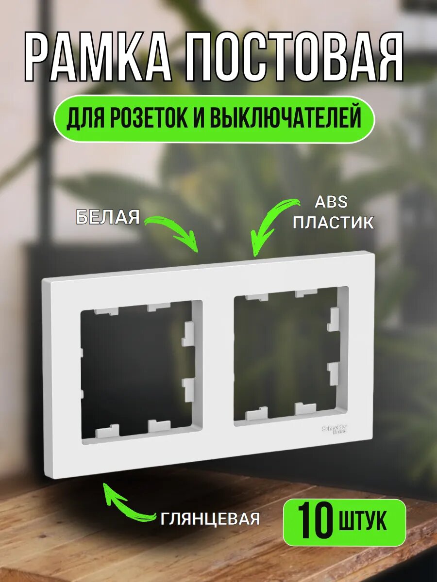 Рамка двухпостовая