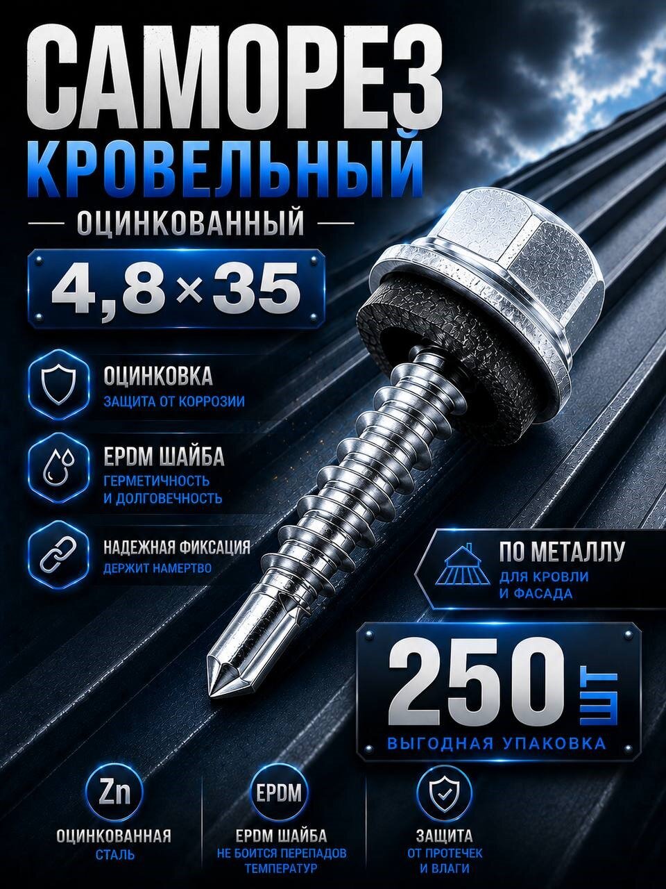 Саморезы кровельные оцинкованные 4,8×35 мм, по металлу и дереву, EPDM-шайба, 250 шт