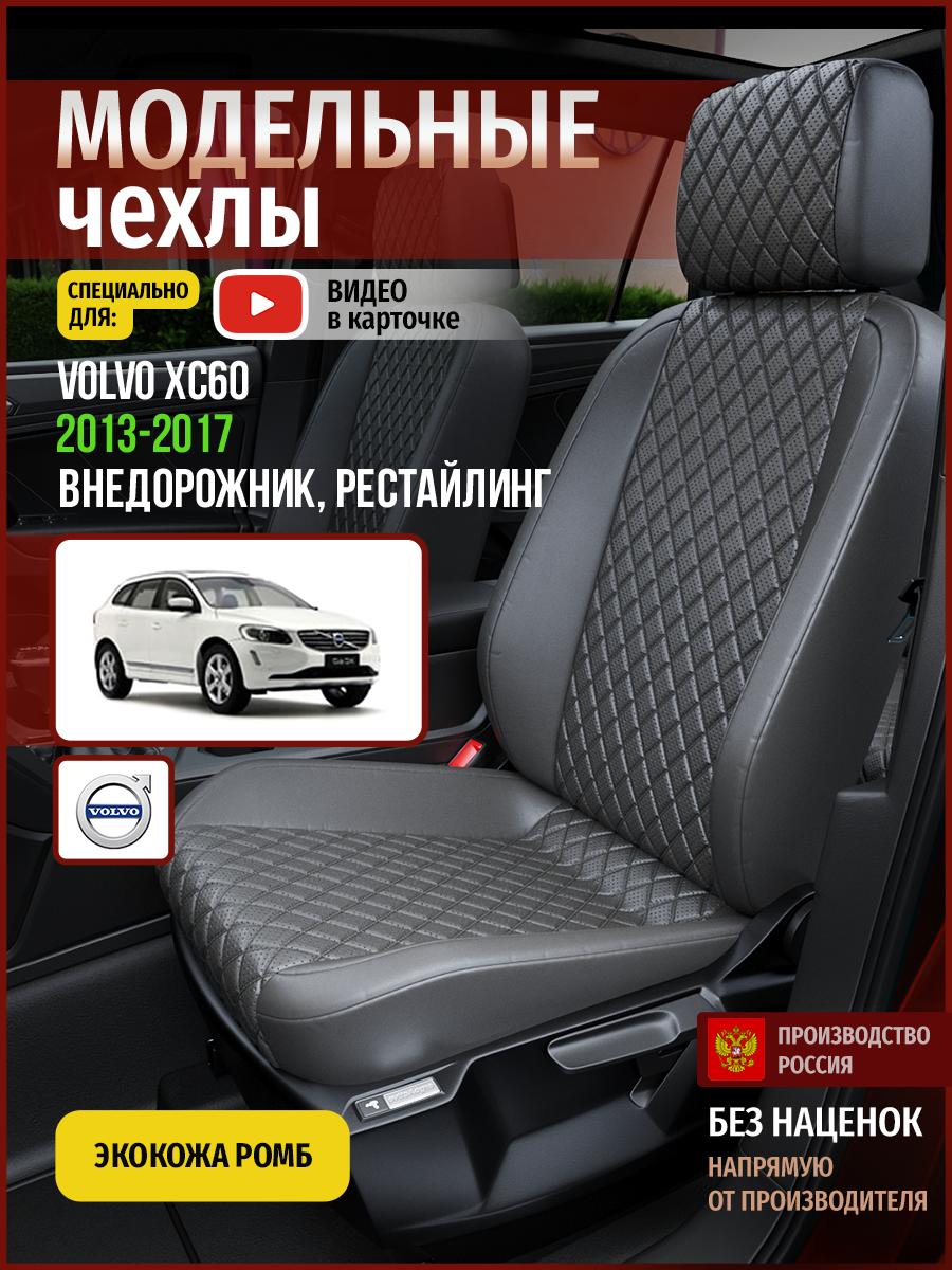 Чехлы Вольво XC60 (Volvo XC60) 2013-2017 1 Рестайлинг внедорожник Экокожа с ромбом Темно-Серый 5101AV857FT Чехлы. ру