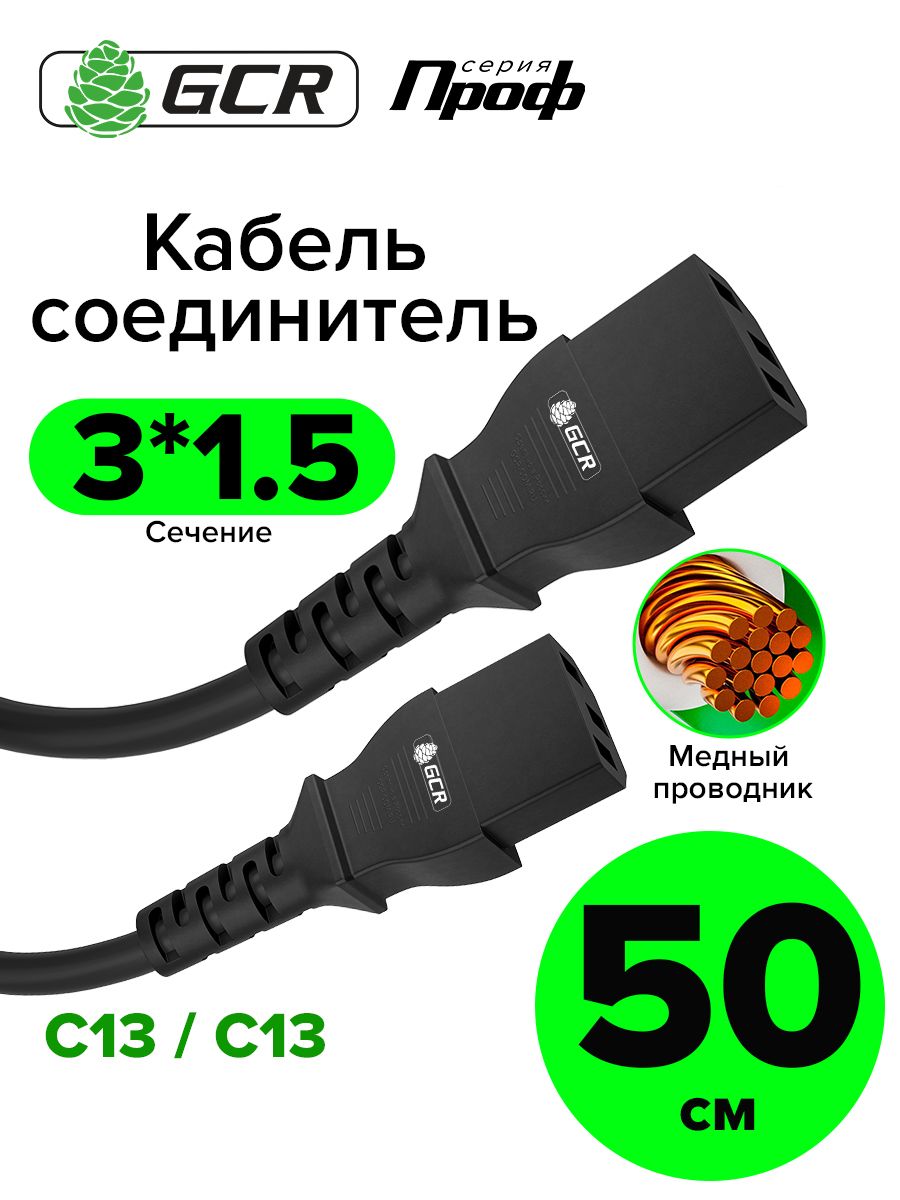 Кабель питания PROF C13 - C13 переходник 50 см GCR сечение 3*1,5мм для монитора ПК электрооборудования, черный