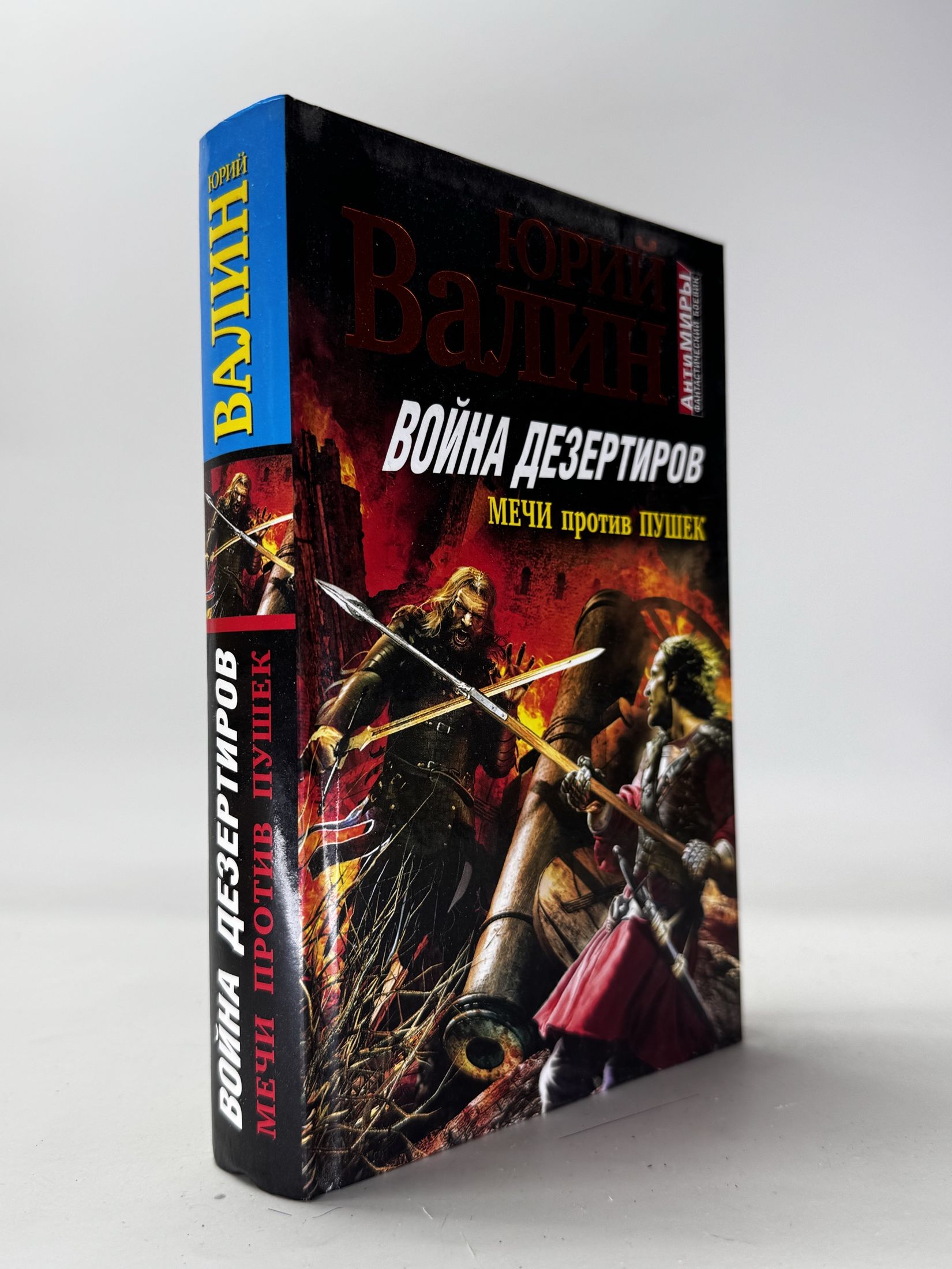 Книга «Война дезертиров. Мечи против пушек. Юрий Валин», Юрий Валин