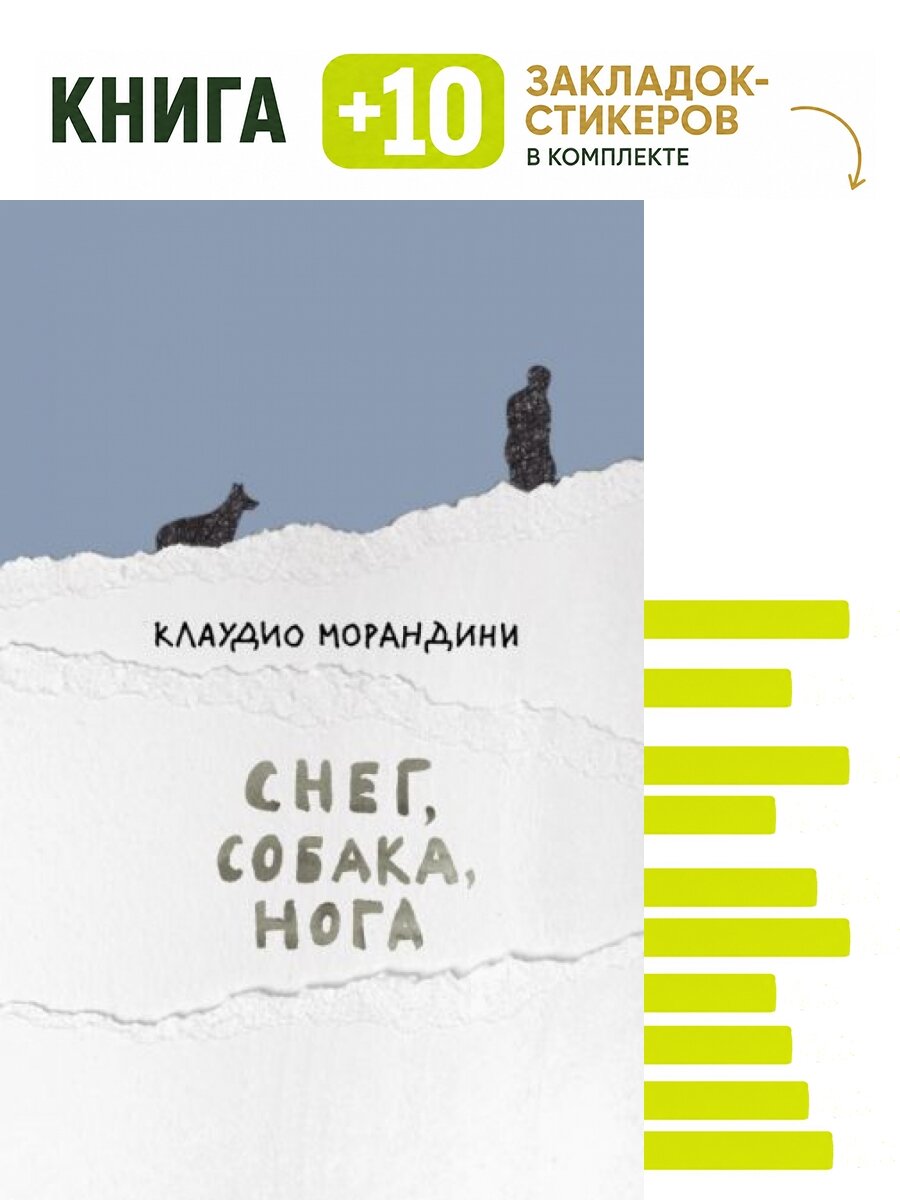 Снег, собака, нога. Комплект: книга + 10 закладок-стикеров
