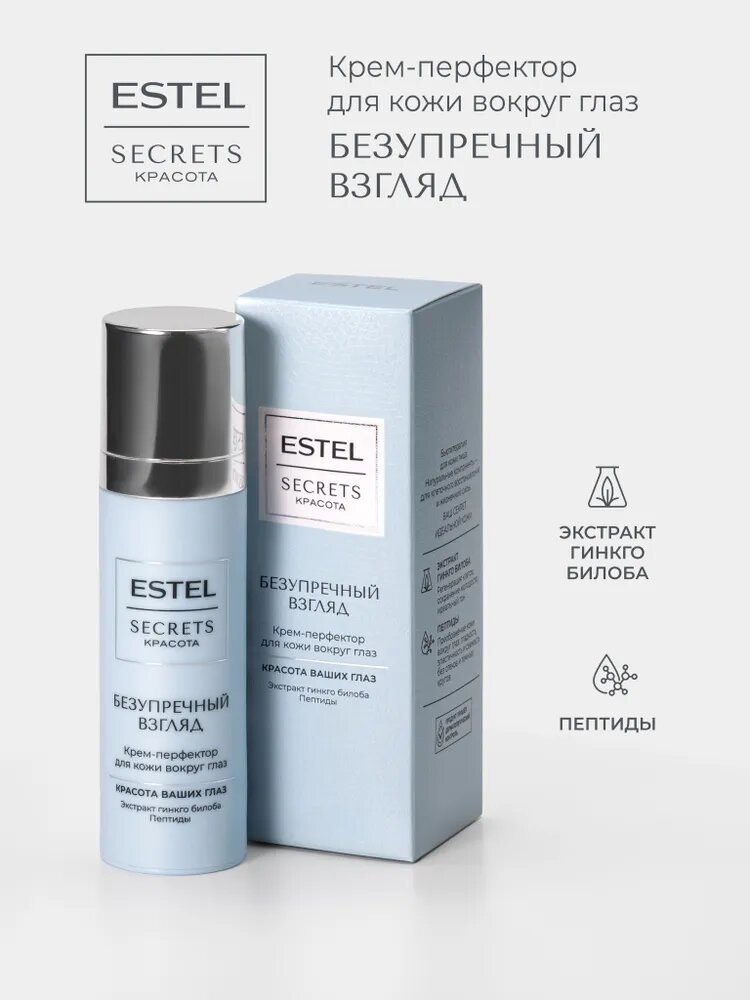 ESTEL Крем-перфектор для кожи вокруг глаз, SECRETS безупречный взгляд, 30 мл