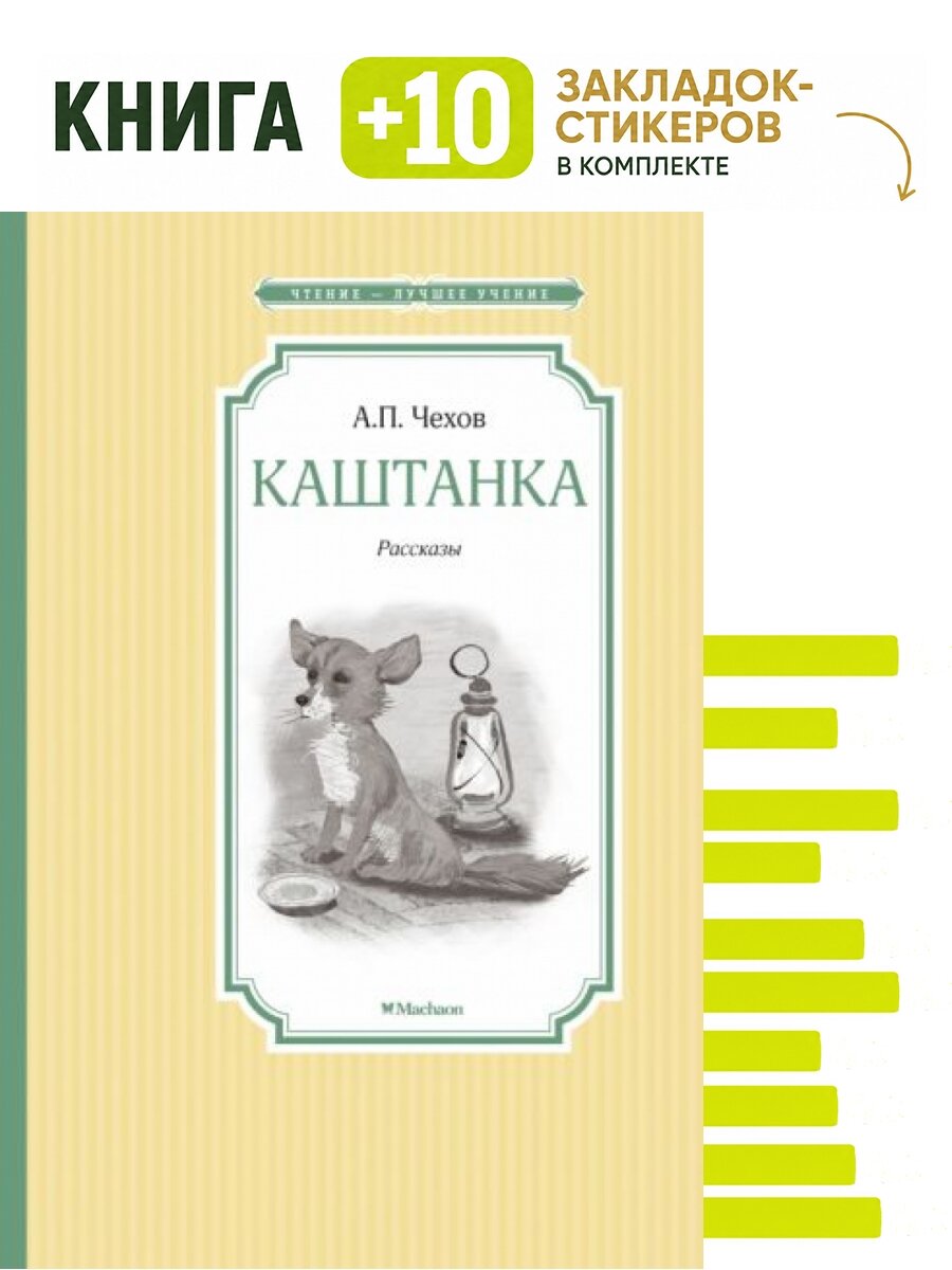 Каштанка. Комплект: книга + 10 закладок-стикеров