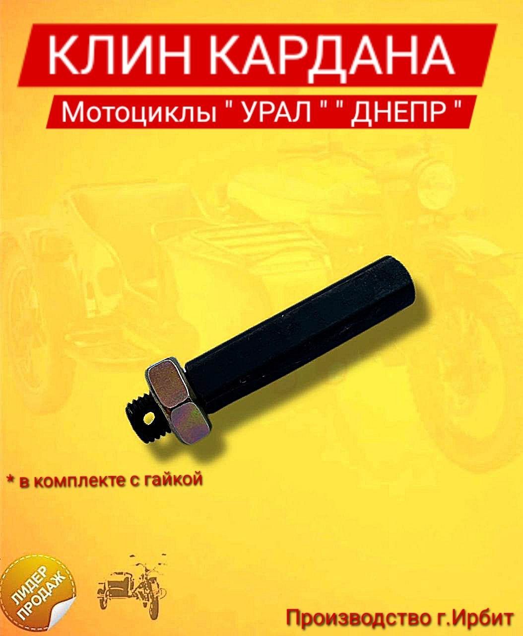 Клин кардана для мотоцикла Урал Днепр