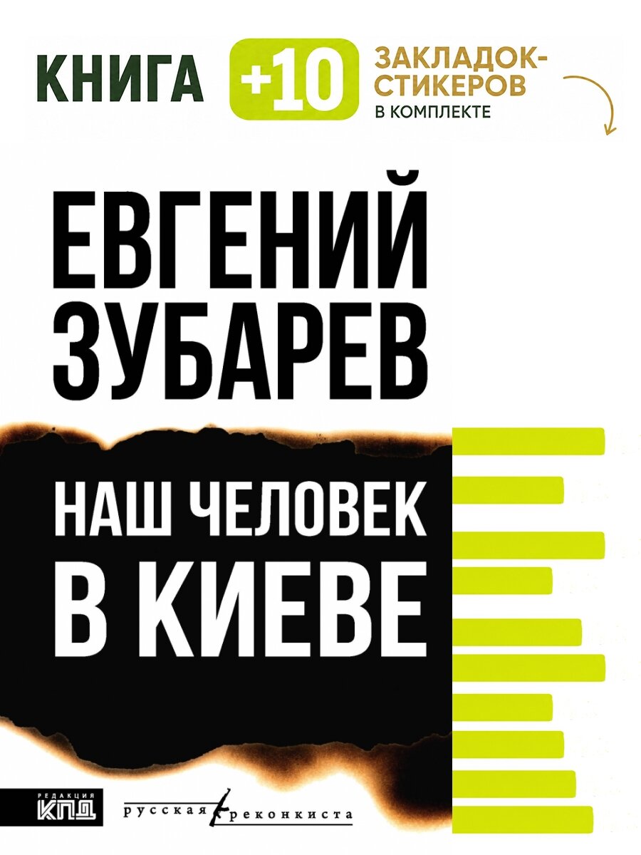 Наш человек в Киеве. Комплект: книга + 10 закладок-стикеров