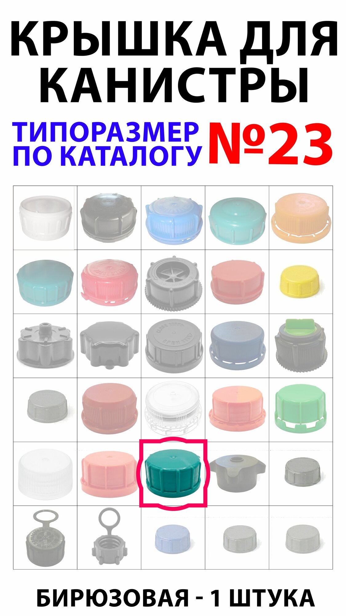 23* Крышка для пластиковой канистры со сливом на носик