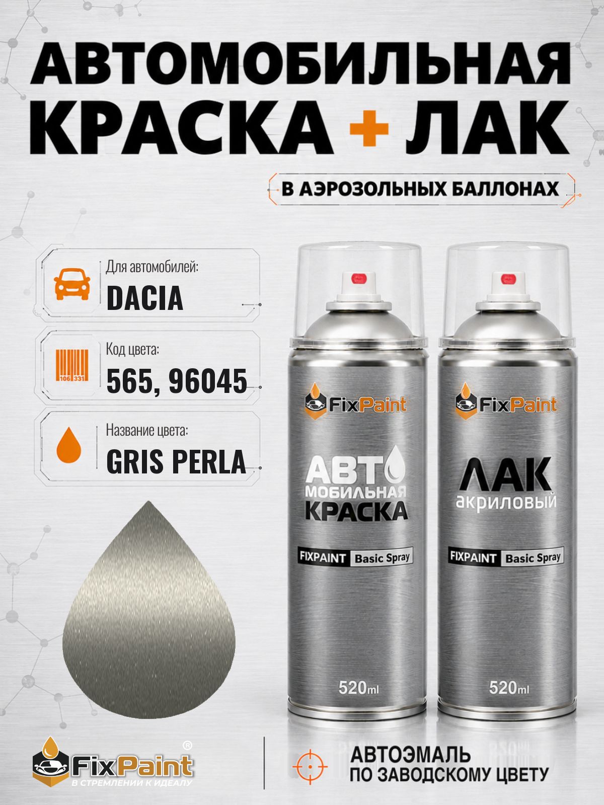Краска и лак для DACIA, код 565, 96045, GRIS PERLA, автомобильная эмаль базовая и акриловый глянцевый лак FixPaint в аэрозольных баллонах 520 мл