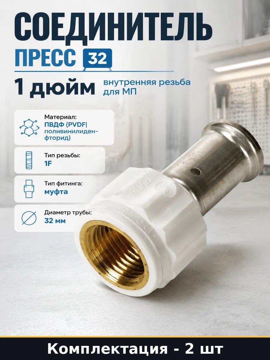 Муфта пресс ПВДФ 32x1 белая для водоснабжения 1 дюйм 2 шт