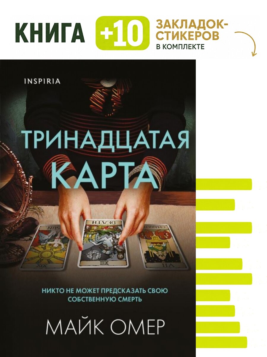 Тринадцатая карта (Цикл " Гленмор-Парк") (формат клатчбук). Комплект: книга + 10 закладок-стикеров