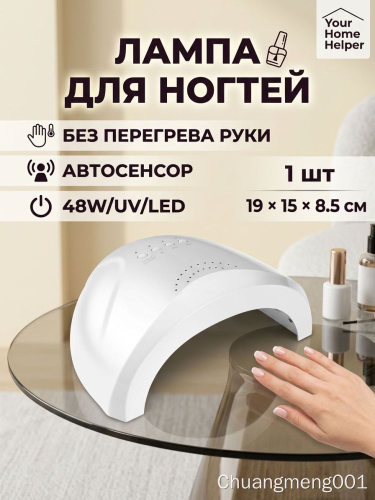 Лампа для ногтей UV 48 Вт, белая, с автосенсором, 3 таймера, 30 LED, для домашнего маникюра, сушка