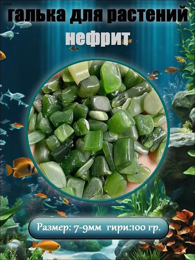 Нефрит Грунт для аквариума и растений , кактуса и суккулентов , Каспийская галька 7-9 мм, 100 гр.