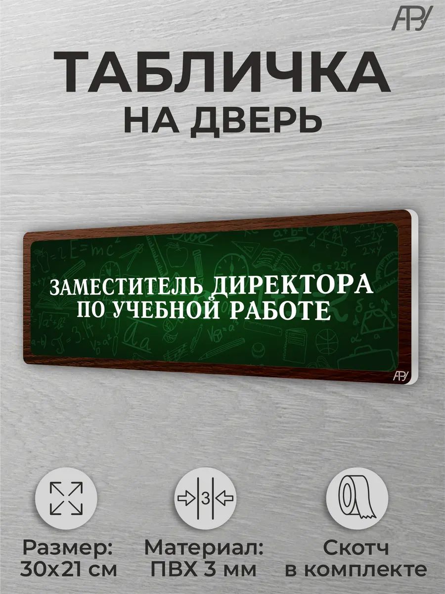 Табличка для класса Заместитель директора по учебной работе