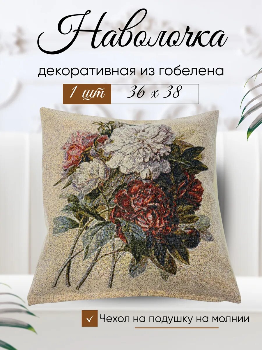 Наволочки гобеленовые 36х38