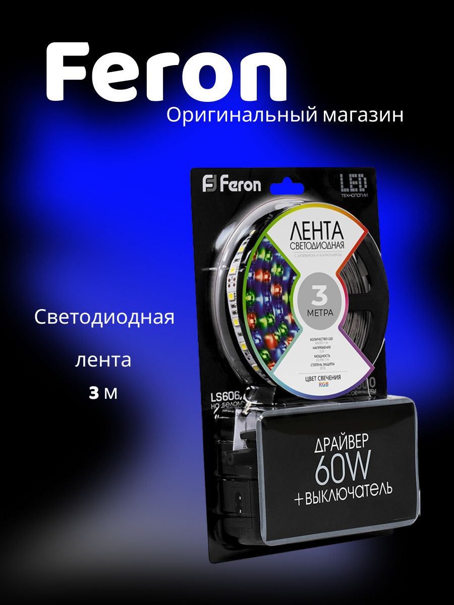 Светодиодная LED лента Feron LS606, 60SMD(5050)/m 14.4W/m 12V 3m RGB с адаптером с вилкой, контроллером с пультом в комплекте Артикул 27722