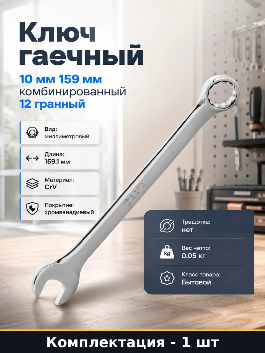 Ключ гаечный 10 мм 159 мм комбинированный 12 гранный