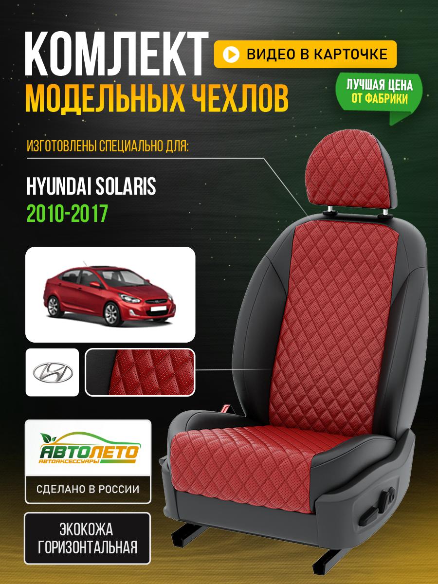 Чехлы Хендай Солярис (Hyundai Solaris) 2010-2017 1 седан Экокожа с ромбом Красный LA680C101 АвтоЛето