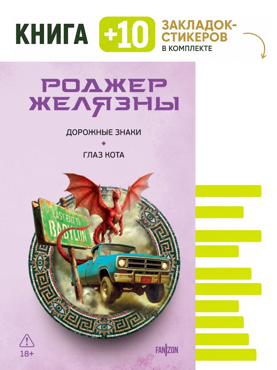 Дорожные знаки. Глаз кота. Комплект: книга + 10 закладок-стикеров