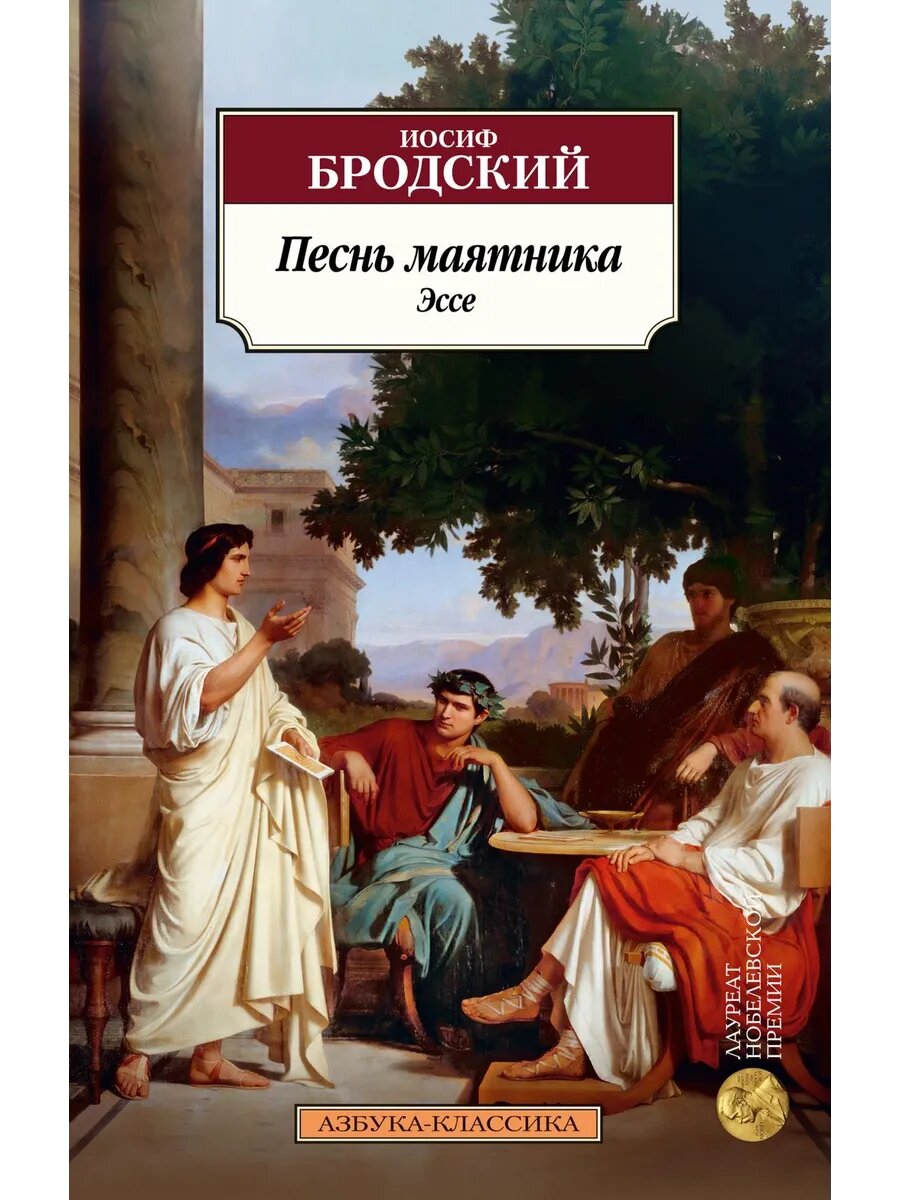 Книга Песнь маятника. Эссе