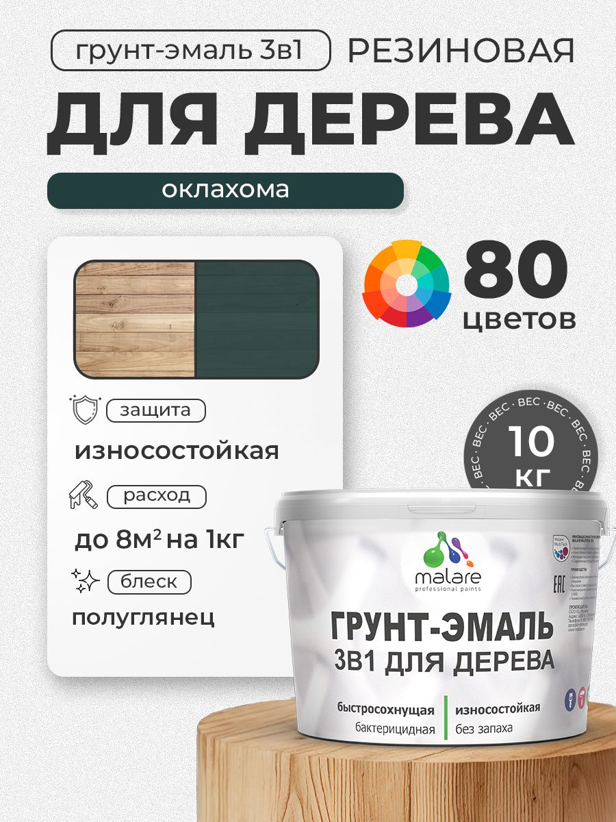 Резиновая Грунт-Эмаль 3 в 1 Malare для деревянных поверхностей/ краска по дереву с антисептическим эффектом/ быстросохнущая моющаяся без запаха полуглянцевая, оклахома, 10 кг