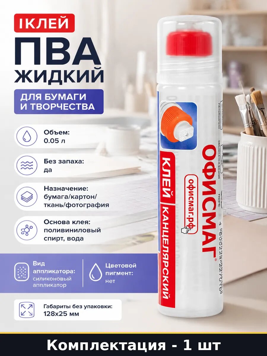 Клей ПВА жидкий 50 мл для бумаги и творчества 1 штука