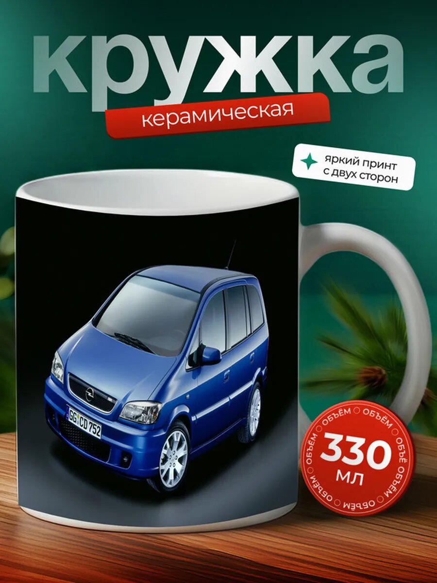 Кружка Опель Зафира Opel Zafira 27,