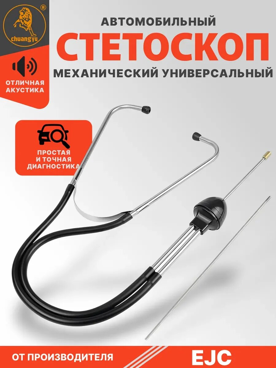 Стетоскоп механический автомобильный улучшенный