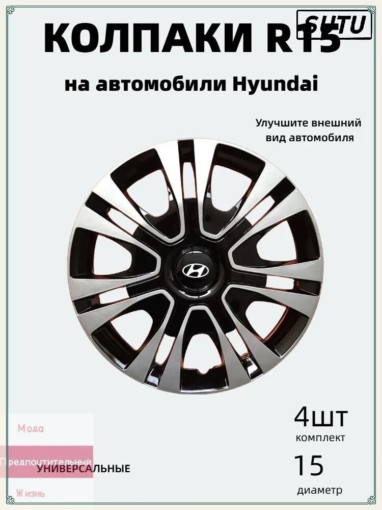 Колпаки на колеса Hyundai R15, 4 шт, Универсальные