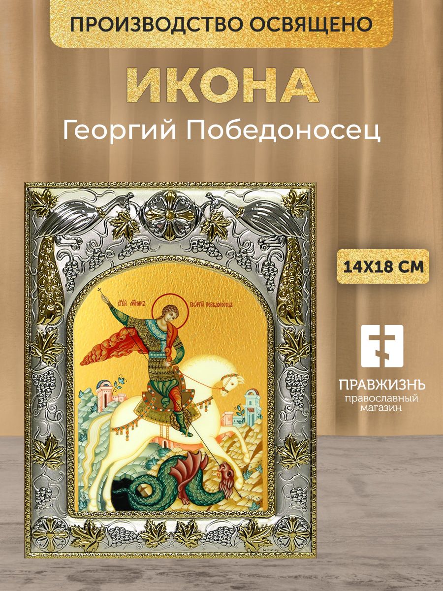 Икона Георгий Победоносец в декоративной ризе, размер 18х14 см