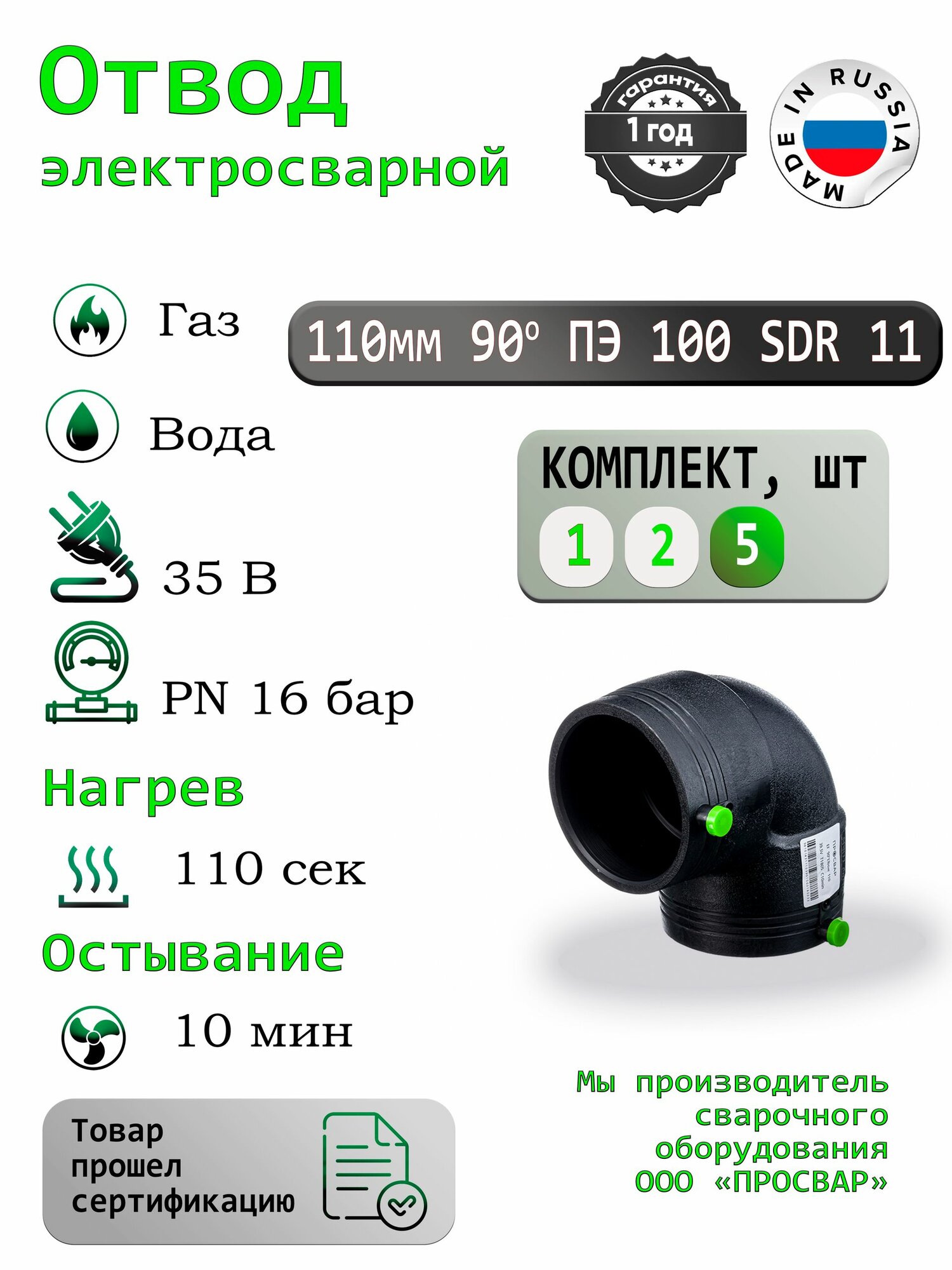 Отвод электросварной ПРОСВАР 110 мм 90гр ПЭ 100 SDR 11 - 5 штук
