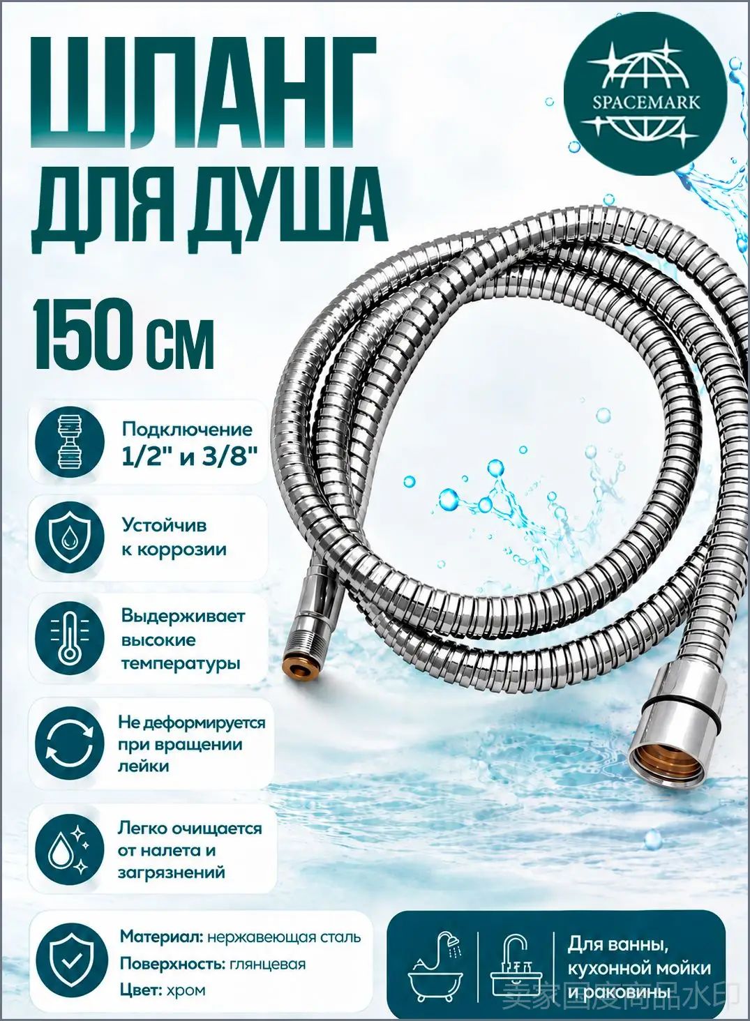 Шланг душевой для выдвижной лейки 150 см SPACEMARK (193) для кухонного или парикмахерского смесителя с вытяжным изливом, на борт ванны