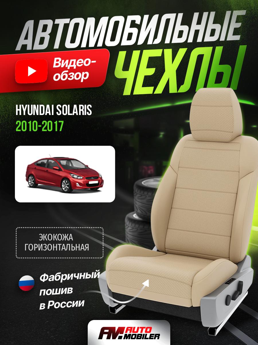 Чехлы Хендай Солярис (Hyundai Solaris) 2010-2017 1 седан Экокожа Бежевый A-A-775F417 Automobiler