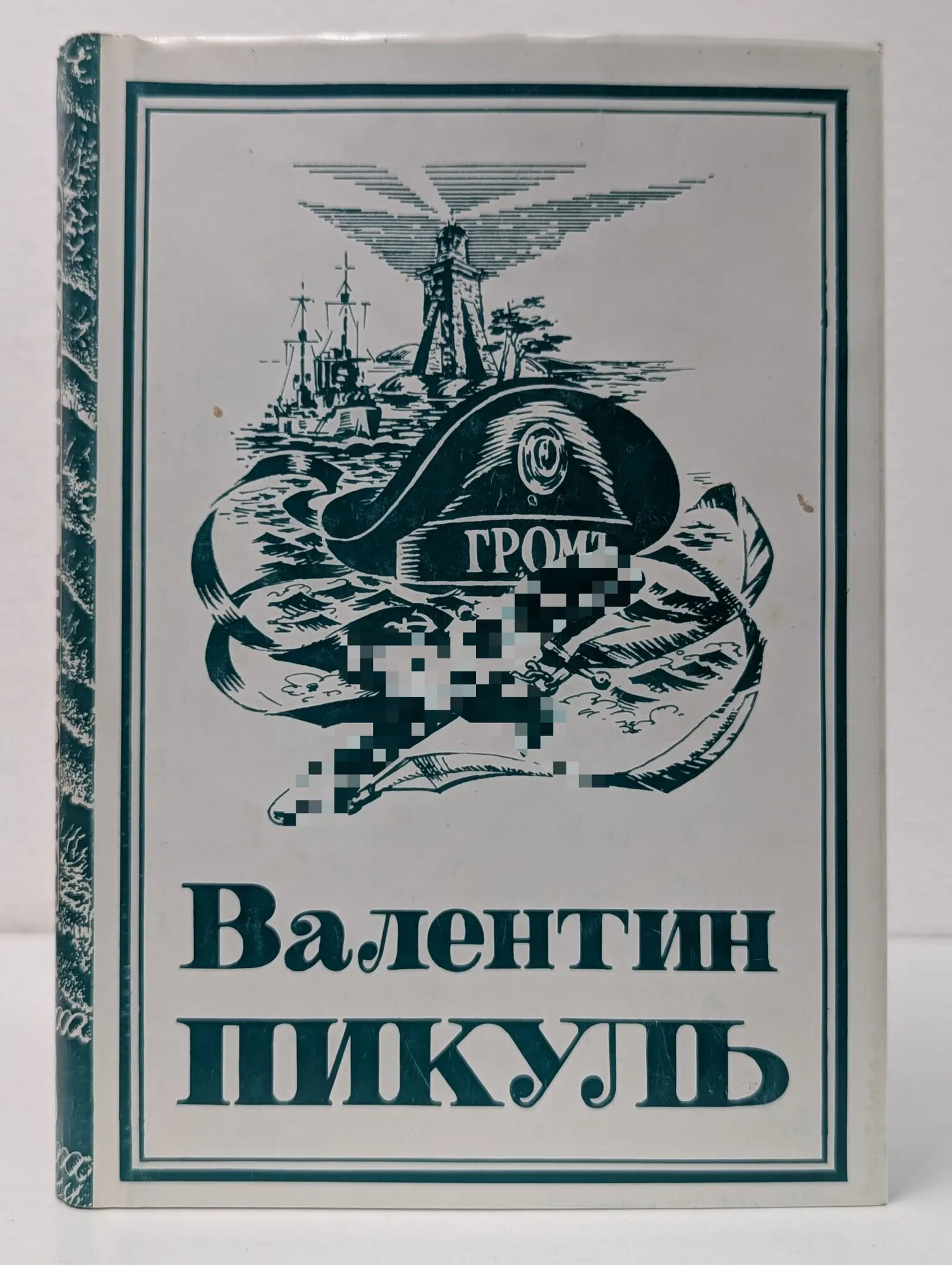 Валентин Пикуль. Собрание сочинений в 13 томах. Том 8. Моонзунд Пикуль Валентин Саввич 1995
