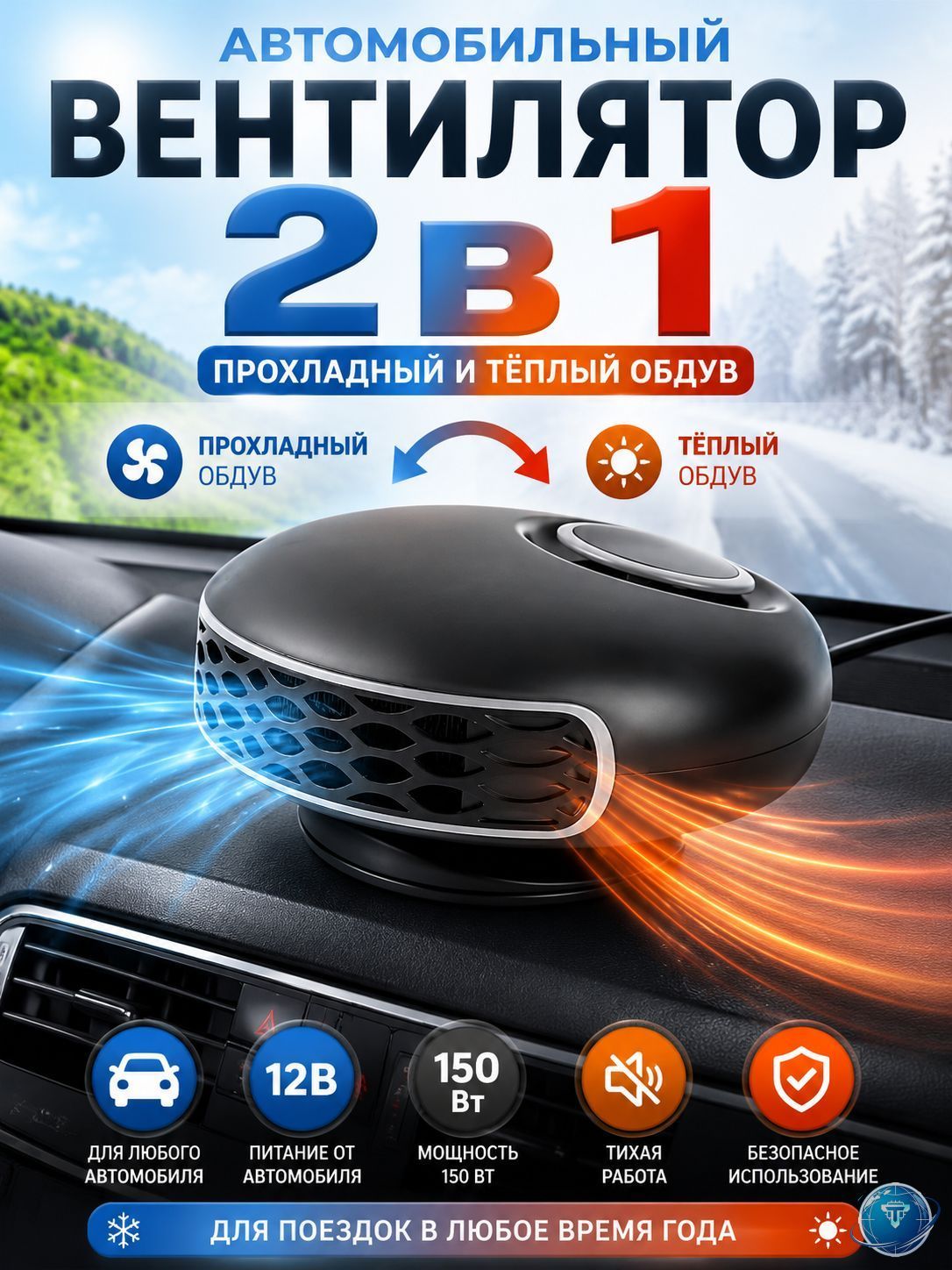 Автомобильный вентилятор 2 в 1, прохладный и тёплый обдув, 12В 150Вт, для любого авто
