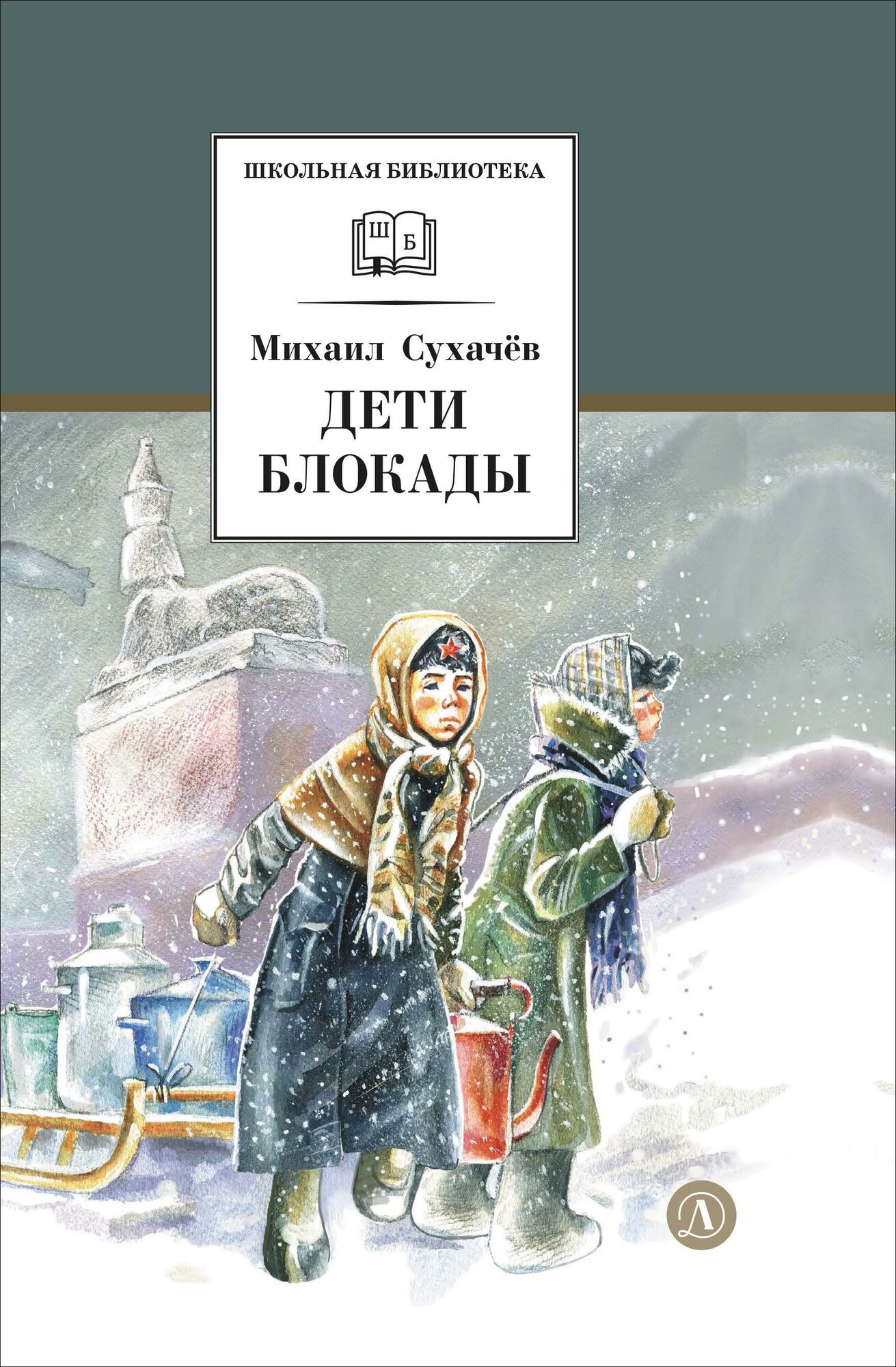 Дети блокады
