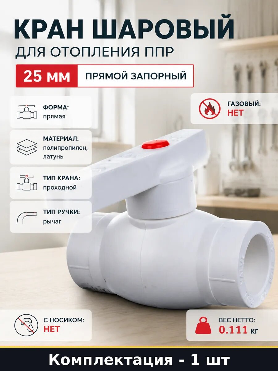 Кран шаровый для отопления ППР 25 мм прямой запорный
