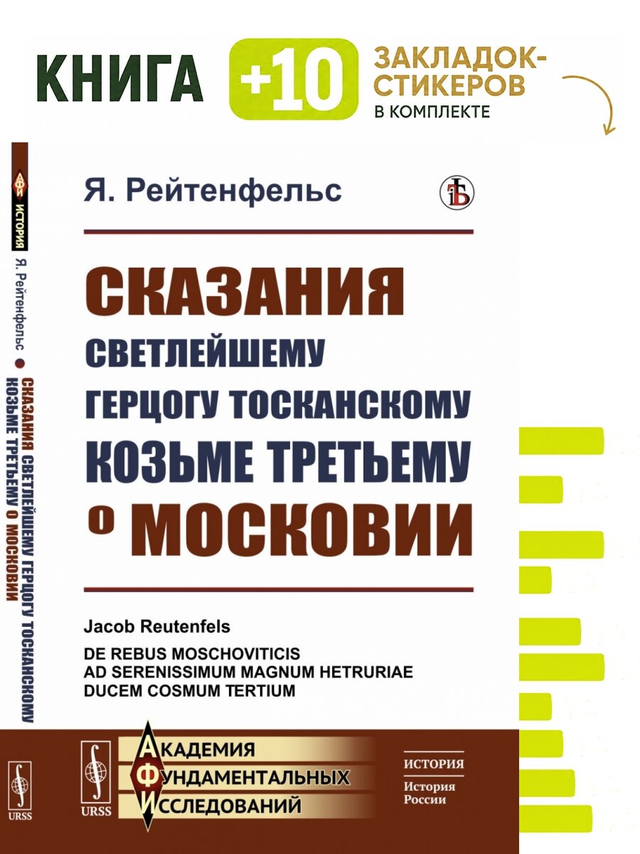 Сказания светлейшему герцогу Тосканскому Козьме Третьему о Московии. Пер. с лат. Комплект: книга + 10 закладок-стикеров
