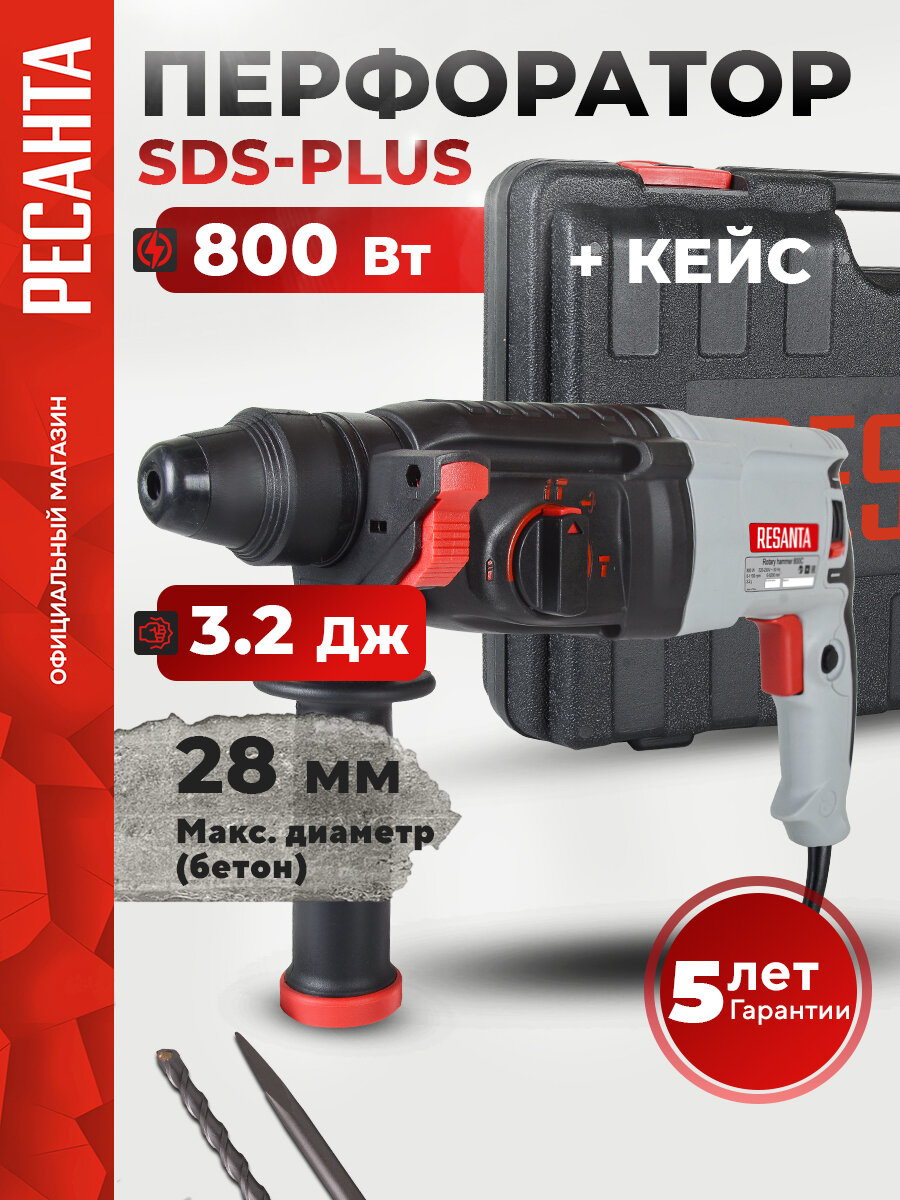 Перфоратор электрический 800C Ресанта с кейсом