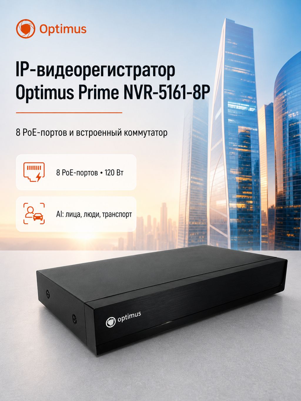 IP-видеорегистратор Optimus Prime NVR-5161-8P