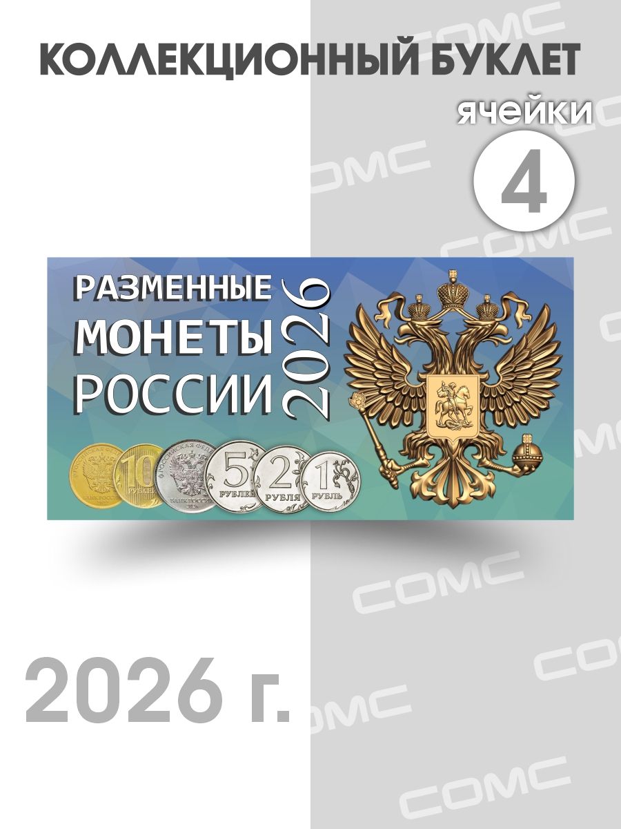Буклет под разменные монеты России 2026 г.