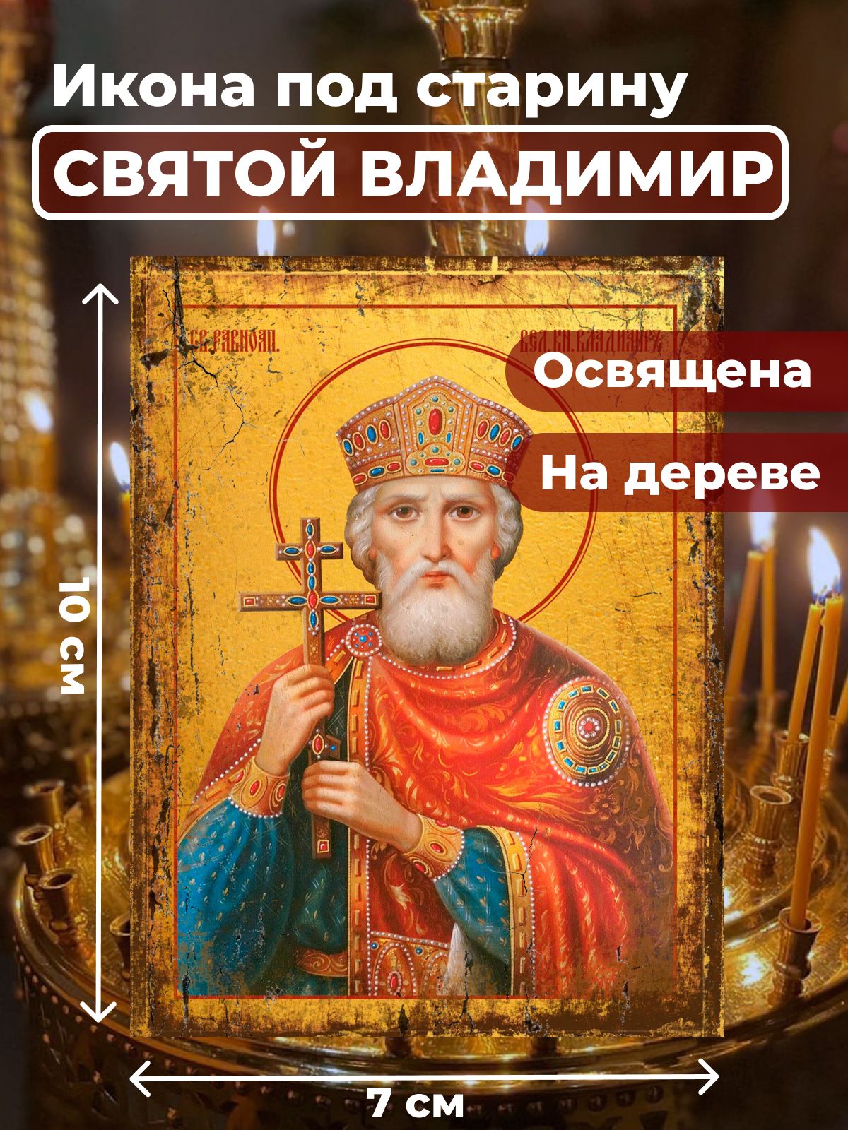 Икона из дерева Святой Князь Владимир, 7*10 см