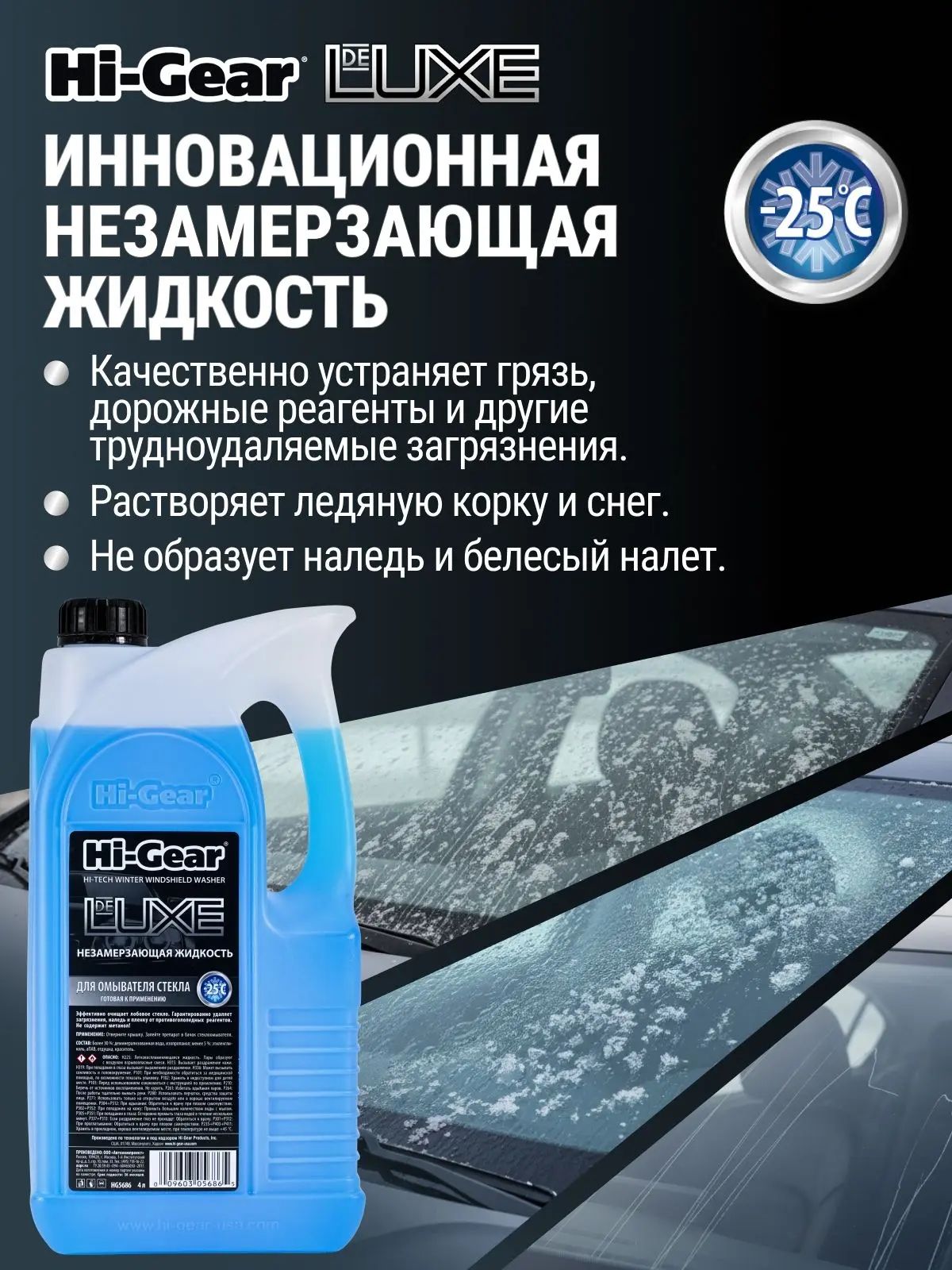 Зимняя незамерзающая жидкость -25С, Hi-Gear HG5686 DELUXE, 4 л, омыватель лобового стекла, незамерзайка, стеклоомыватель