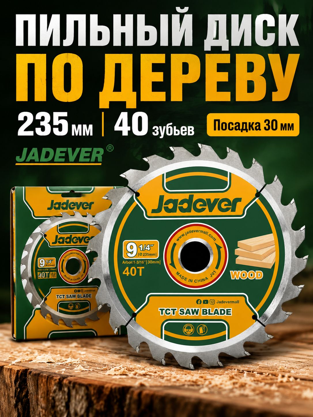 Диск пильный по дереву JADEVER 235*30 мм, 40 зубьев, для циркулярной пилы, JDTC1K07