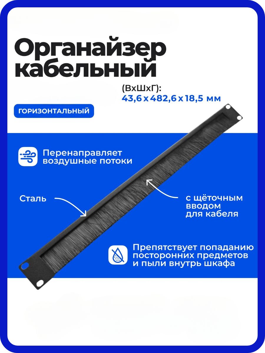 Организатор для кабелей 19" 1U с защитной щёткой чёрный