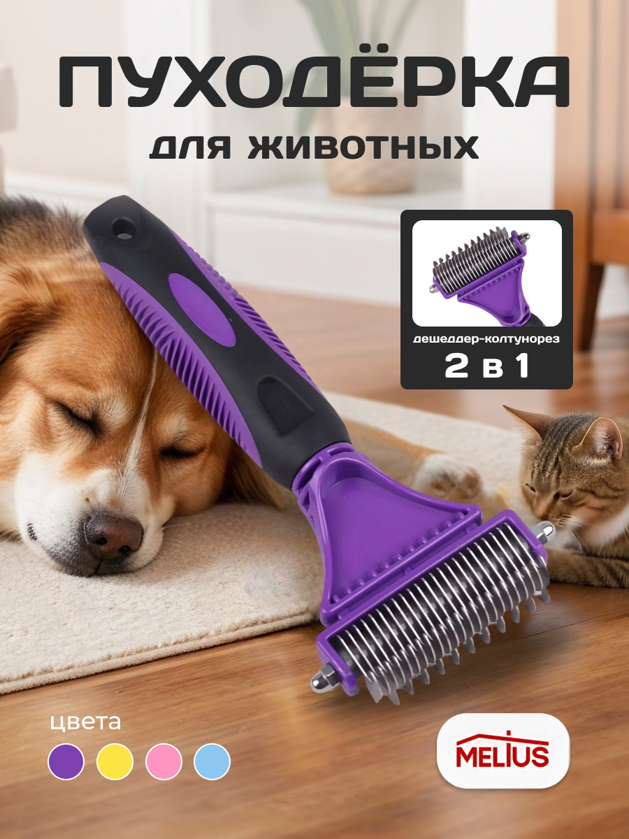 Расчёска - пуходерка, дешеддер, колтунорез фиолетовый для кошек и собак