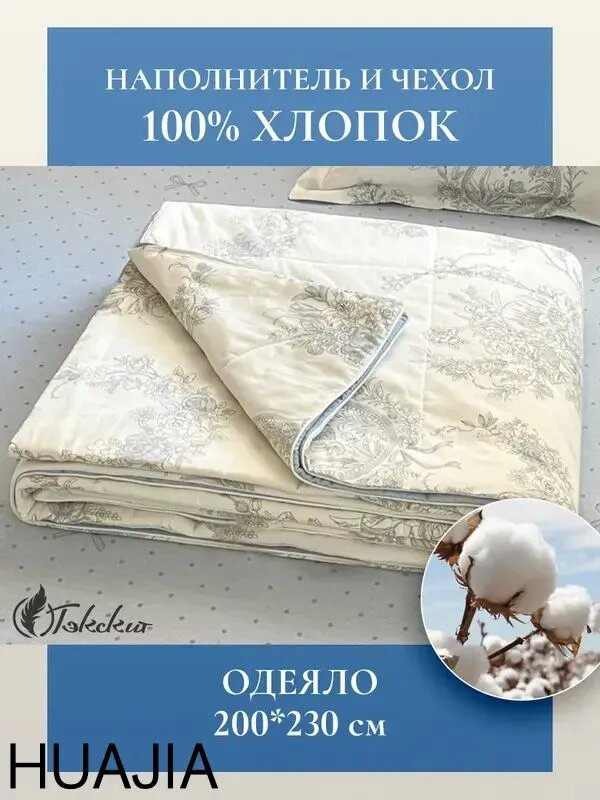 Одеяло Евро 200x230 см, Всесезонное, Летнее, с наполнителем хлопок, комплект из 1 шт